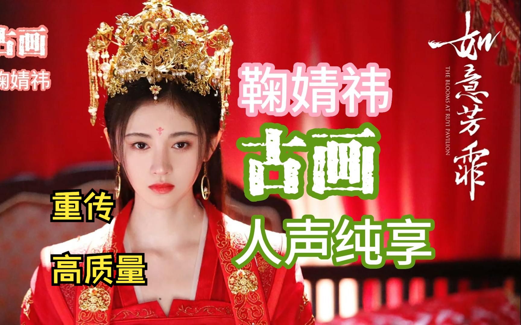【重传 |高质量人声提取】古画—鞠婧祎