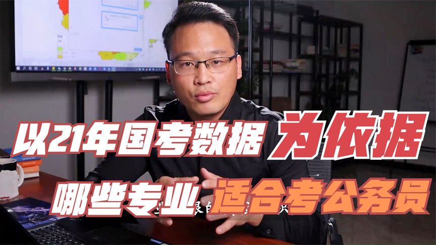 以2021年国考数据为统计分析依据,告诉大家哪些专业适合考公务员
