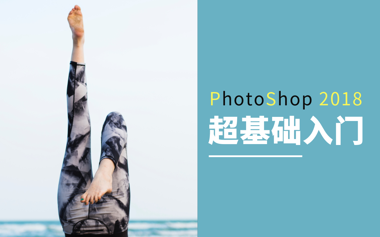 【软件教程】PS 2018入门:第三章,常用功能和面板
