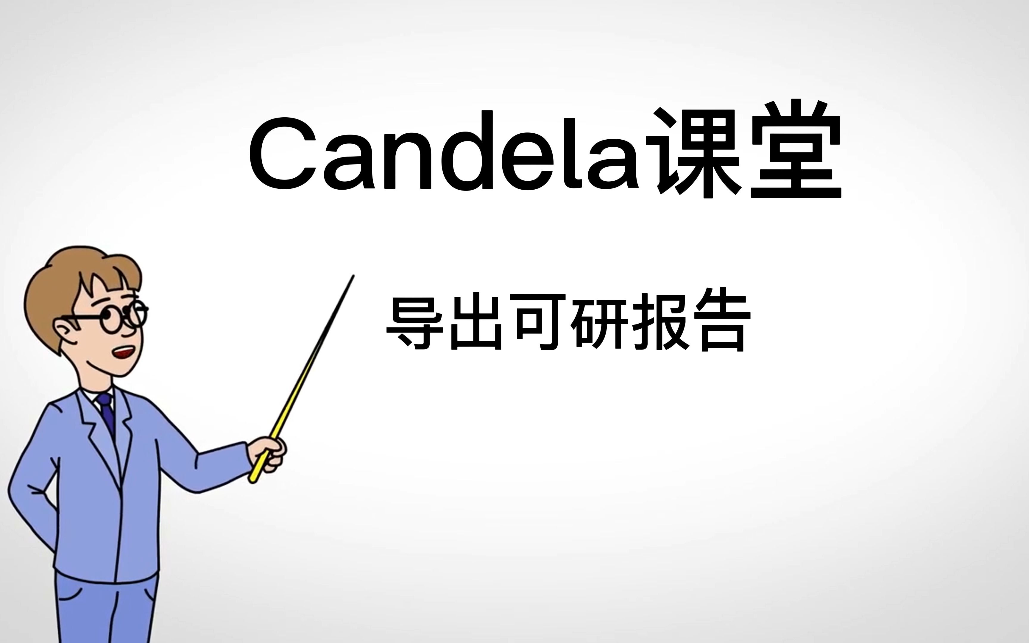 导出可研报告