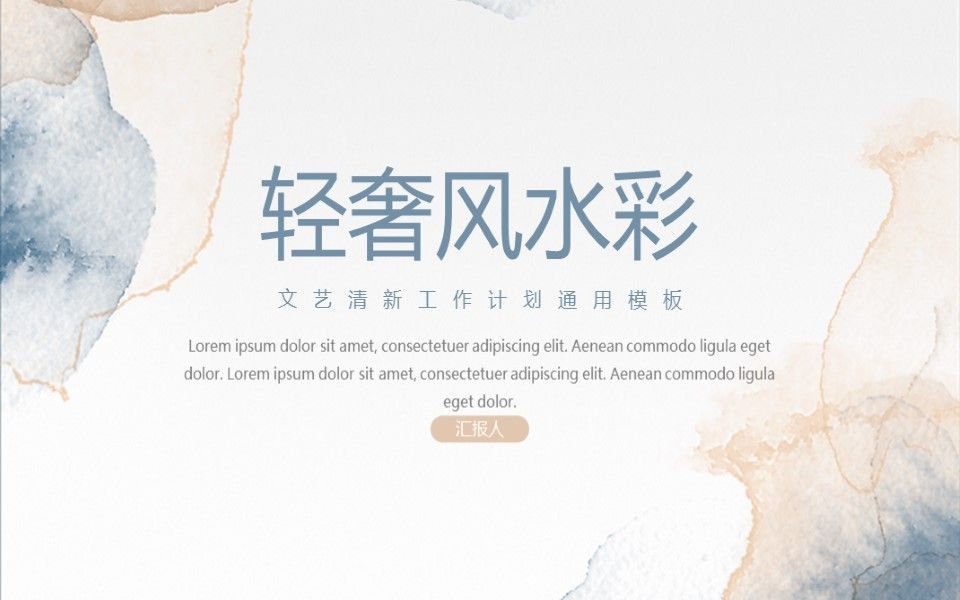 H23轻奢风水彩PPT模板