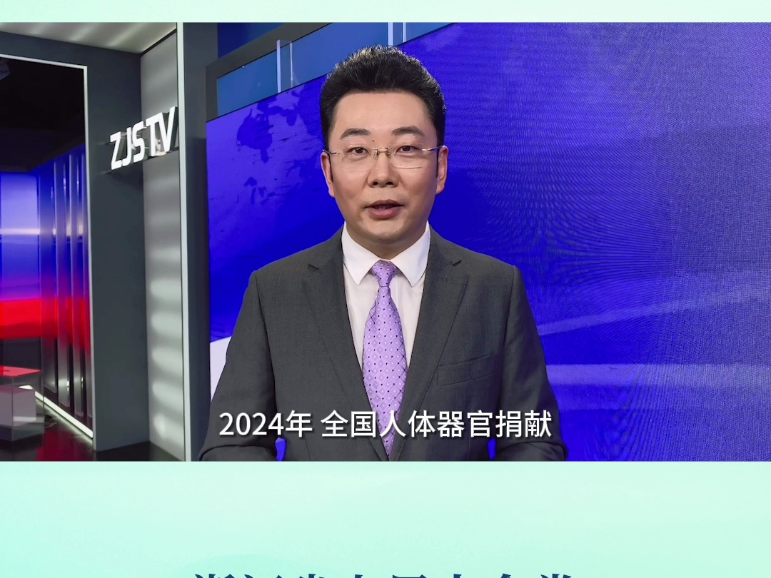 #器官捐献是一种生命接力 #支持器官捐献 “生命·礼赞”2024全国...
