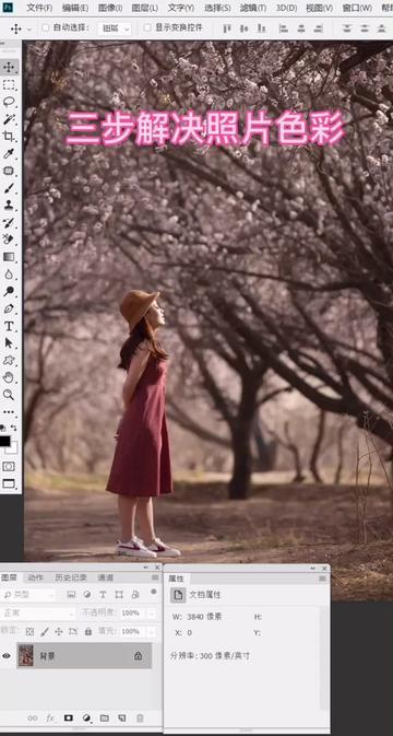 三步把照片调好看学好ps