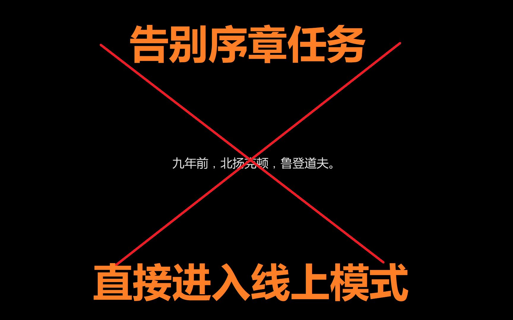 【GTA】跳过序章任务 一键直达线上_哔哩哔哩bilibili_教程
