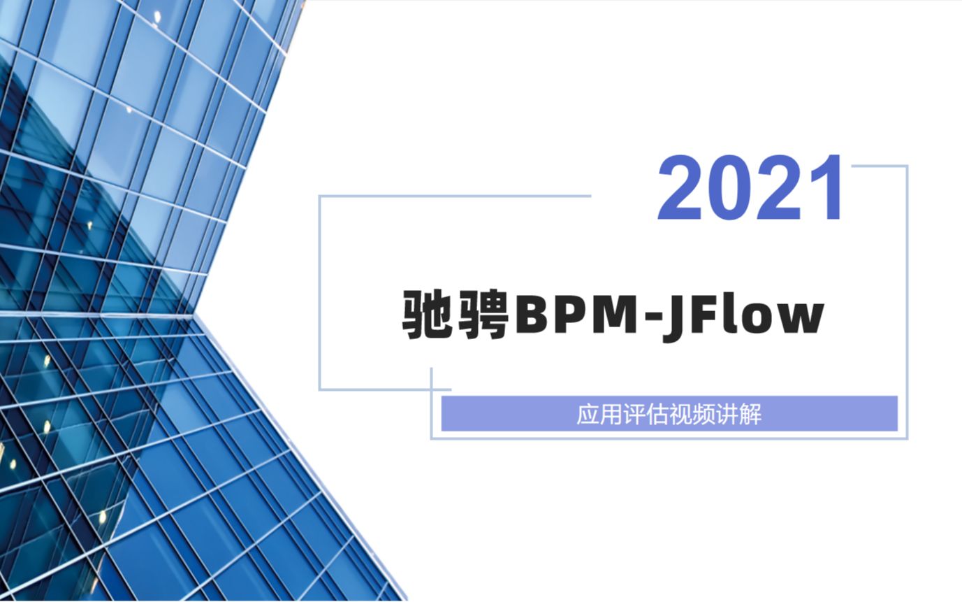 驰骋BPM-JFlow评估视频讲解