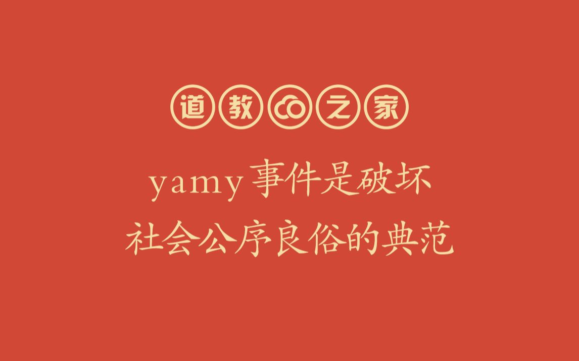 李懋和道长:yamy事件是破坏社会公序良俗的典范