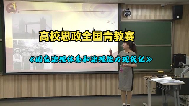 高校思政全国青教赛《国家治理体系和治理能力现代化》(含逐字稿)