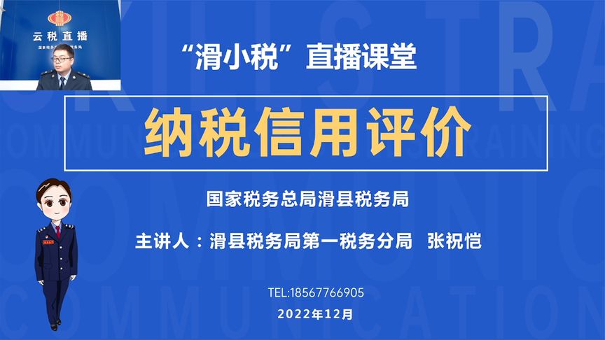 纳税信用等级评价讲解(河南滑县税务局)