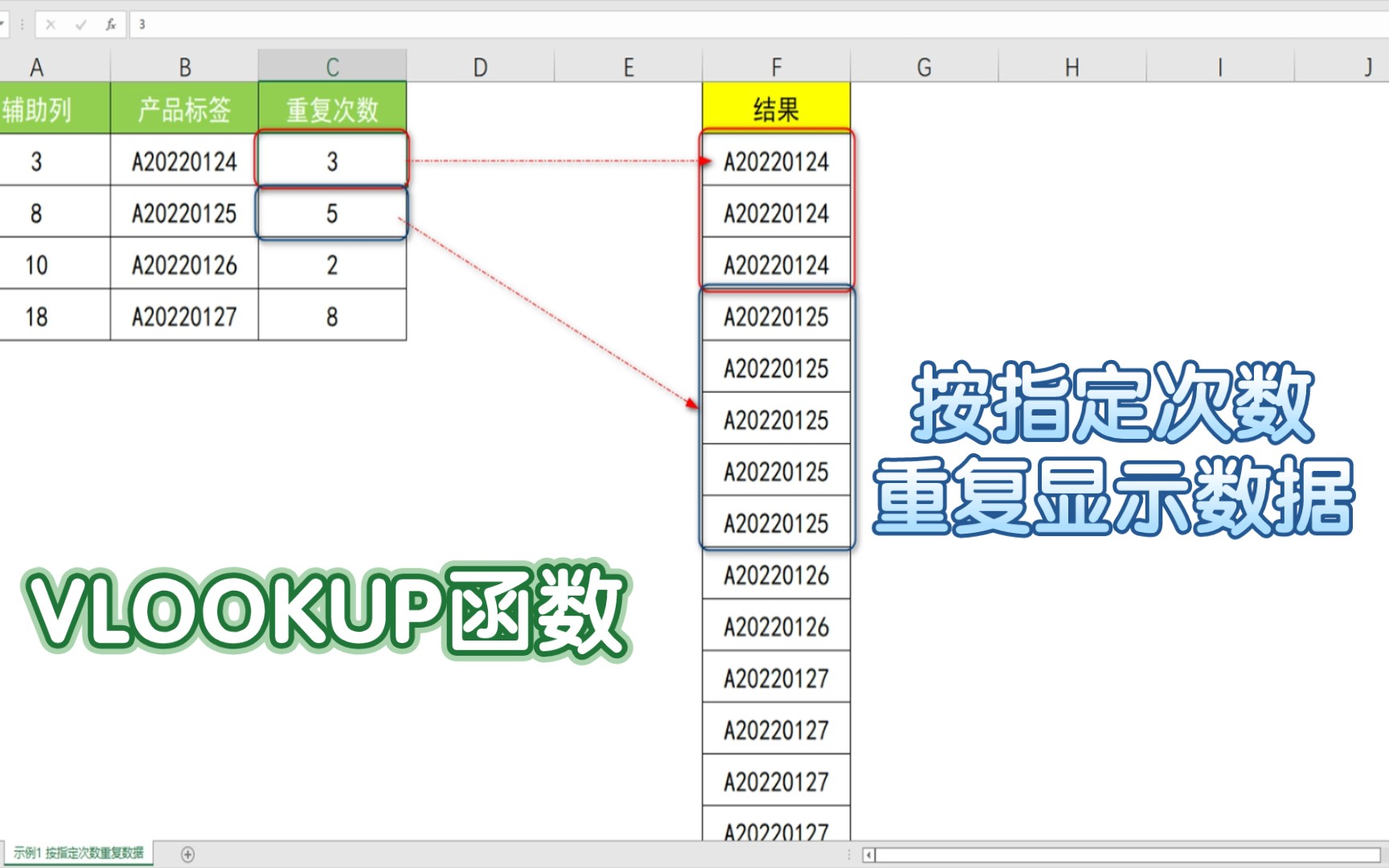 Excel按指定次数重复显示数据,用VLOOKUP函数如此简单!