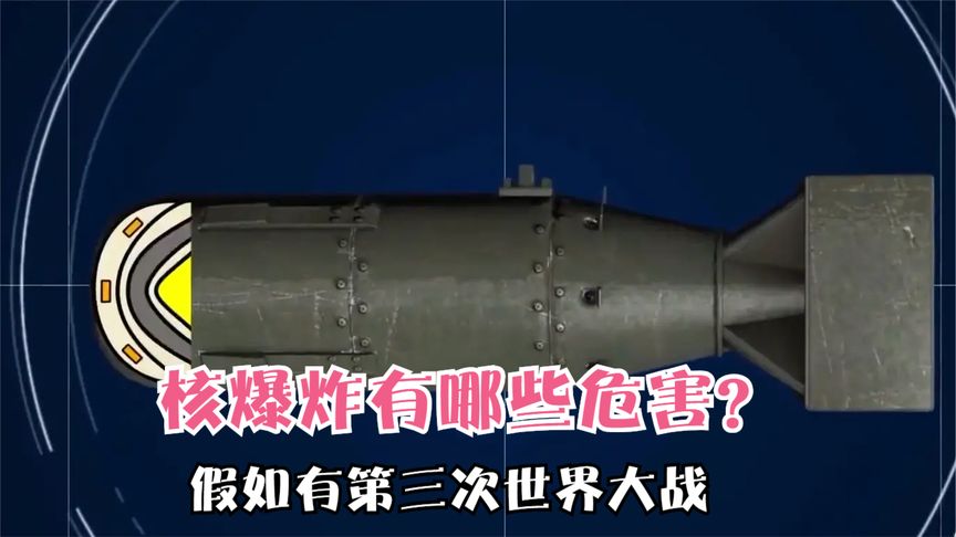 核爆炸有哪些危害?假如有第三次世界大战,人类会灭绝吗?