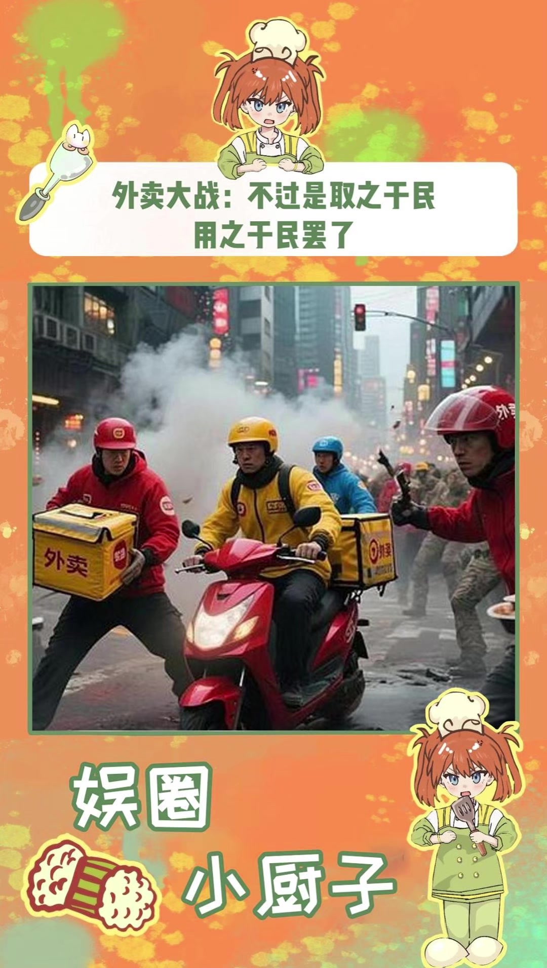 外卖大战:不过是取之于民用之于民罢了 #外卖大战的牺牲品 #商家骑手...