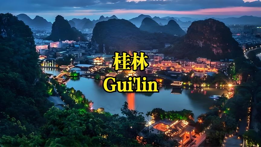 桂林城市宣传片