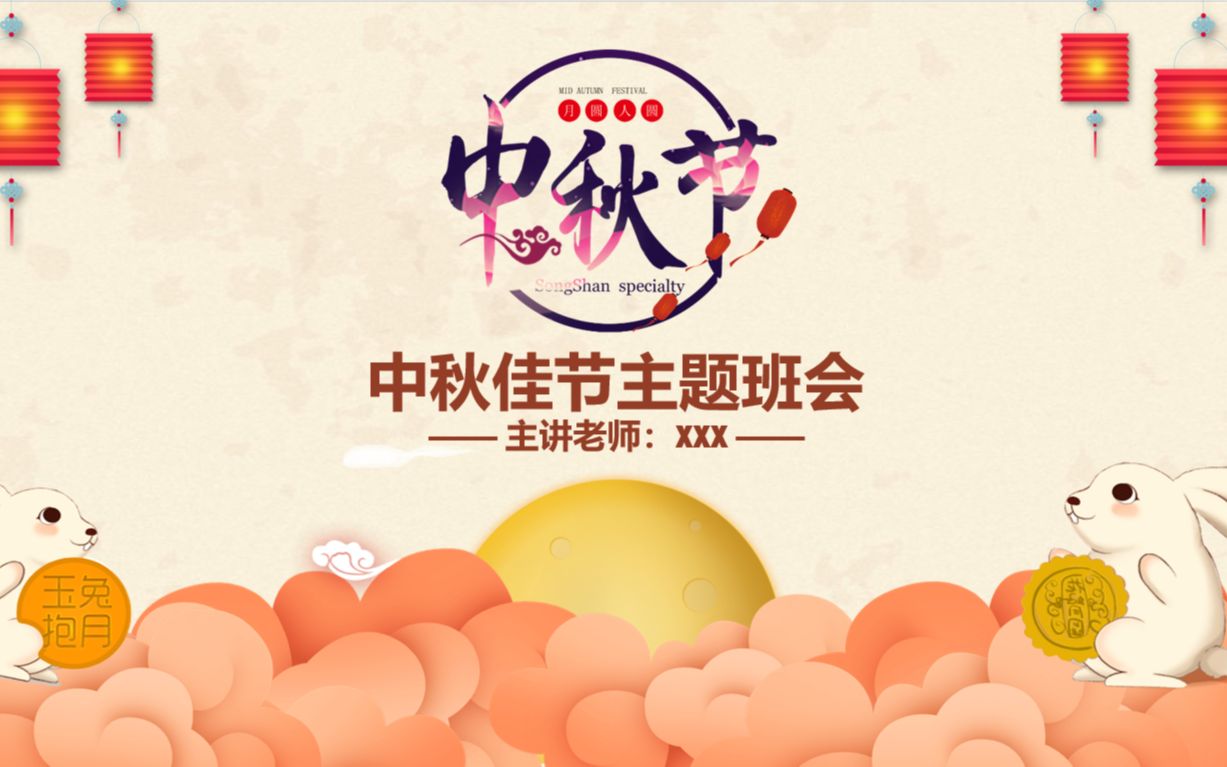 弘扬传统文化中秋节主题班会PPT课件