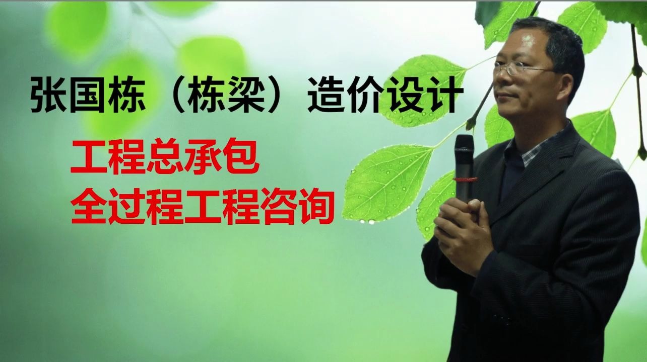 张国栋(栋梁)造价设计:工程总承包与全过程工程咨询有何区别?
