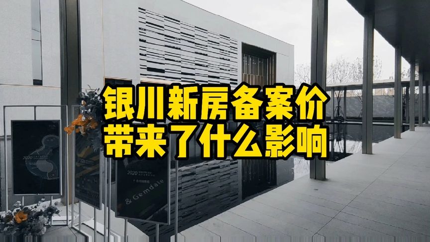 银川新房备案价带来的直接影响