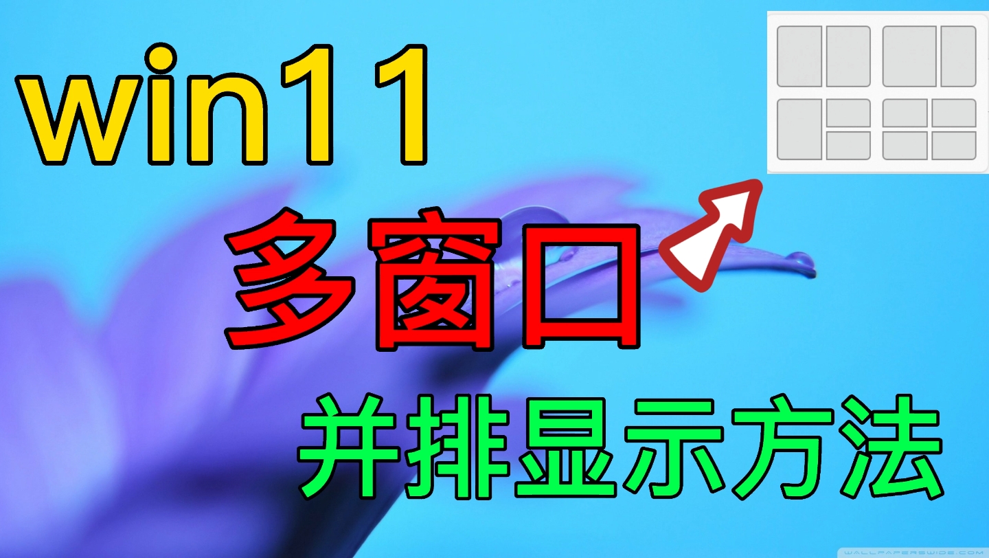 Win11多窗口并排显示方法