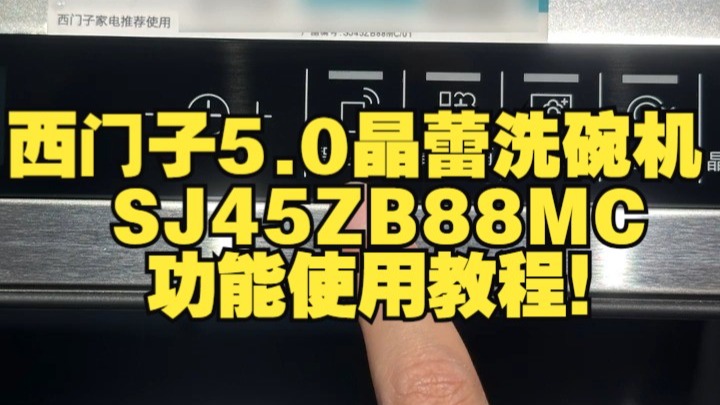 西门子5.0晶蕾洗碗机SJ45ZB88MC功能使用教程!