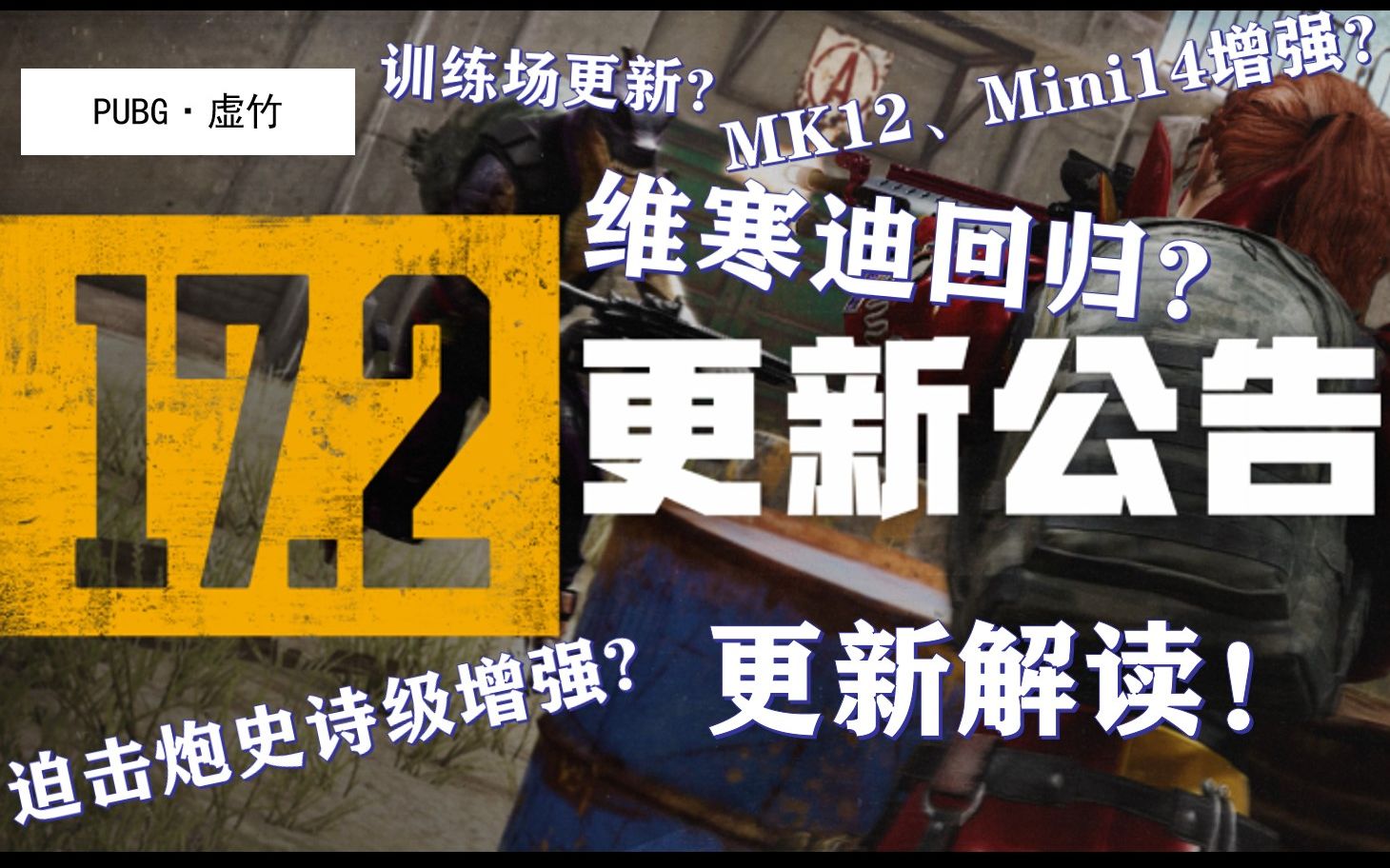 【PUBG】绝地求生17.2更新解读!迫击炮史诗级增强!维寒迪回归!武器...