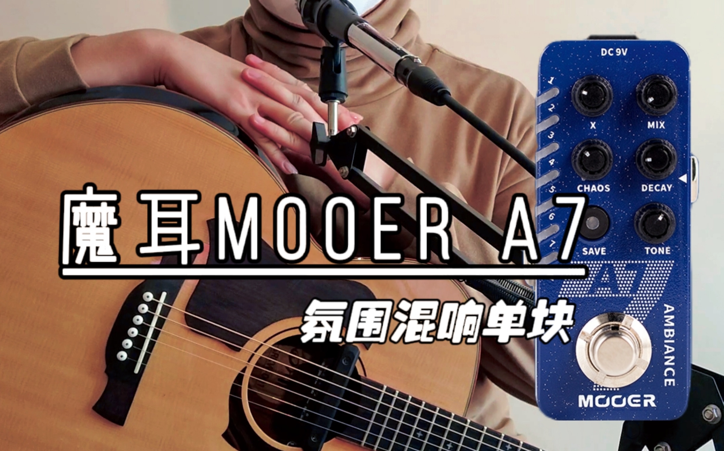 【测评】魔耳MOOER A7氛围混响单块效果器!使用6个月后的评价