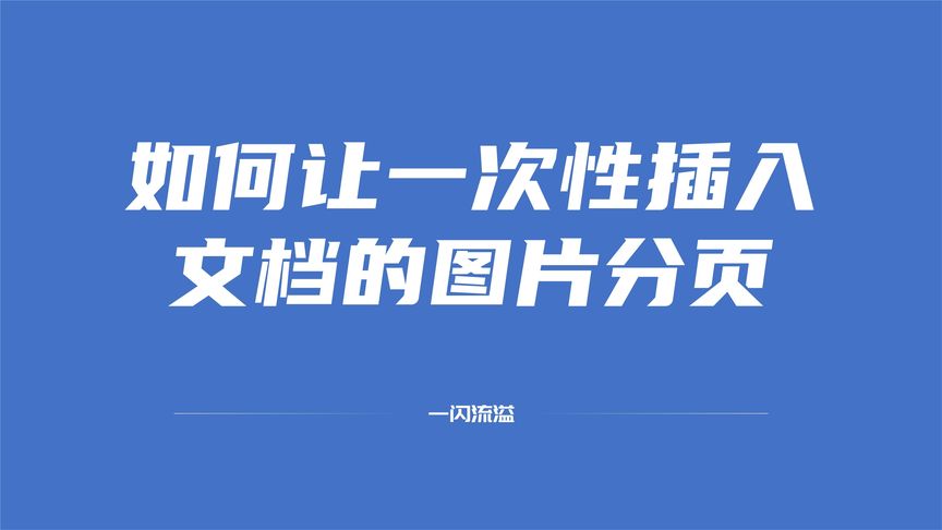 如何让插入文档的图片分页显示
