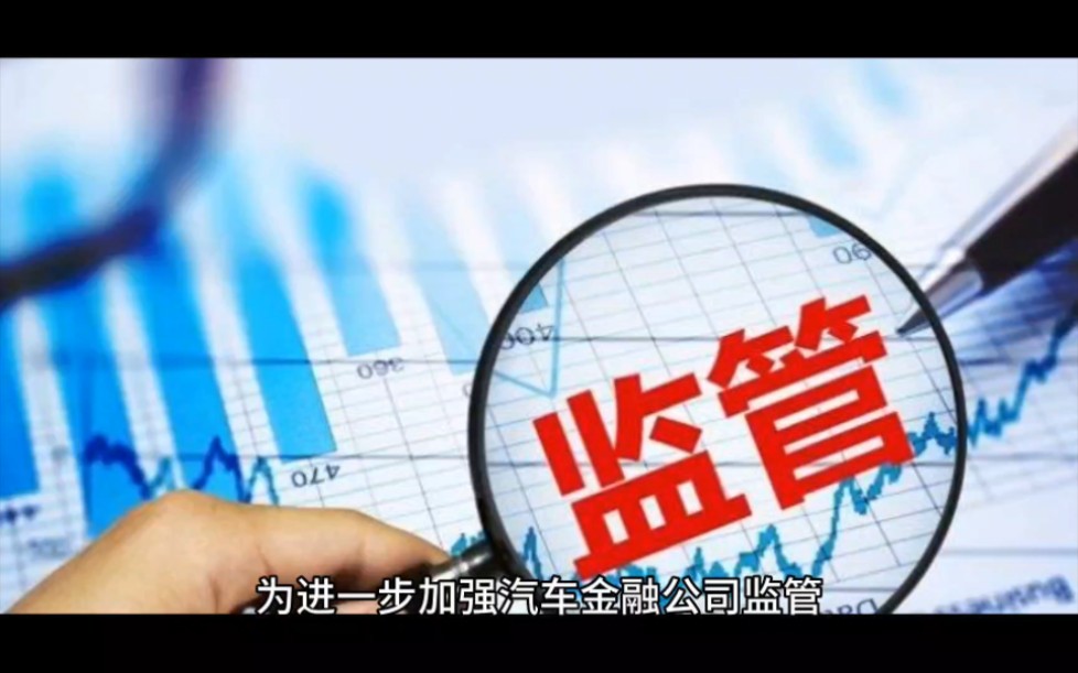 促进汽车消费!国家金融监督管理总局发布《汽车金融公司管理办法》