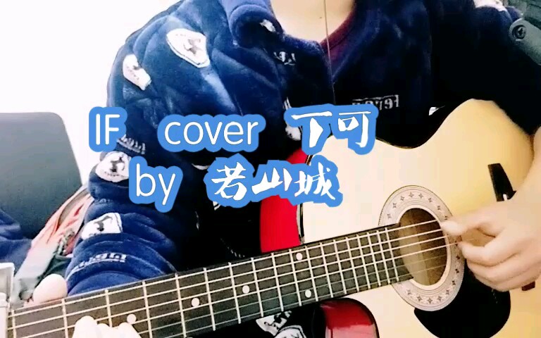 【若山城】IF(cover 丁可)一首丧丧的歌~