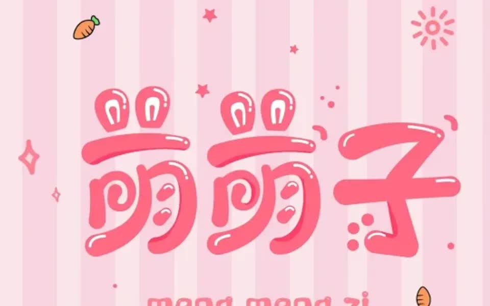 15-ai卡通萌萌子字体海报效果粉色兔兔教学