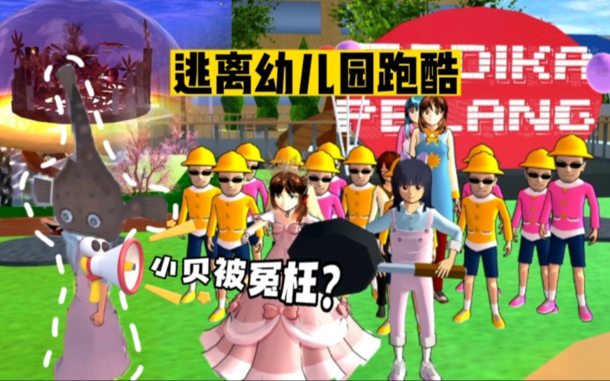 樱花校园模拟器:逃离幼儿园!糯米糍生病,公主拉帮结派冤枉小贝