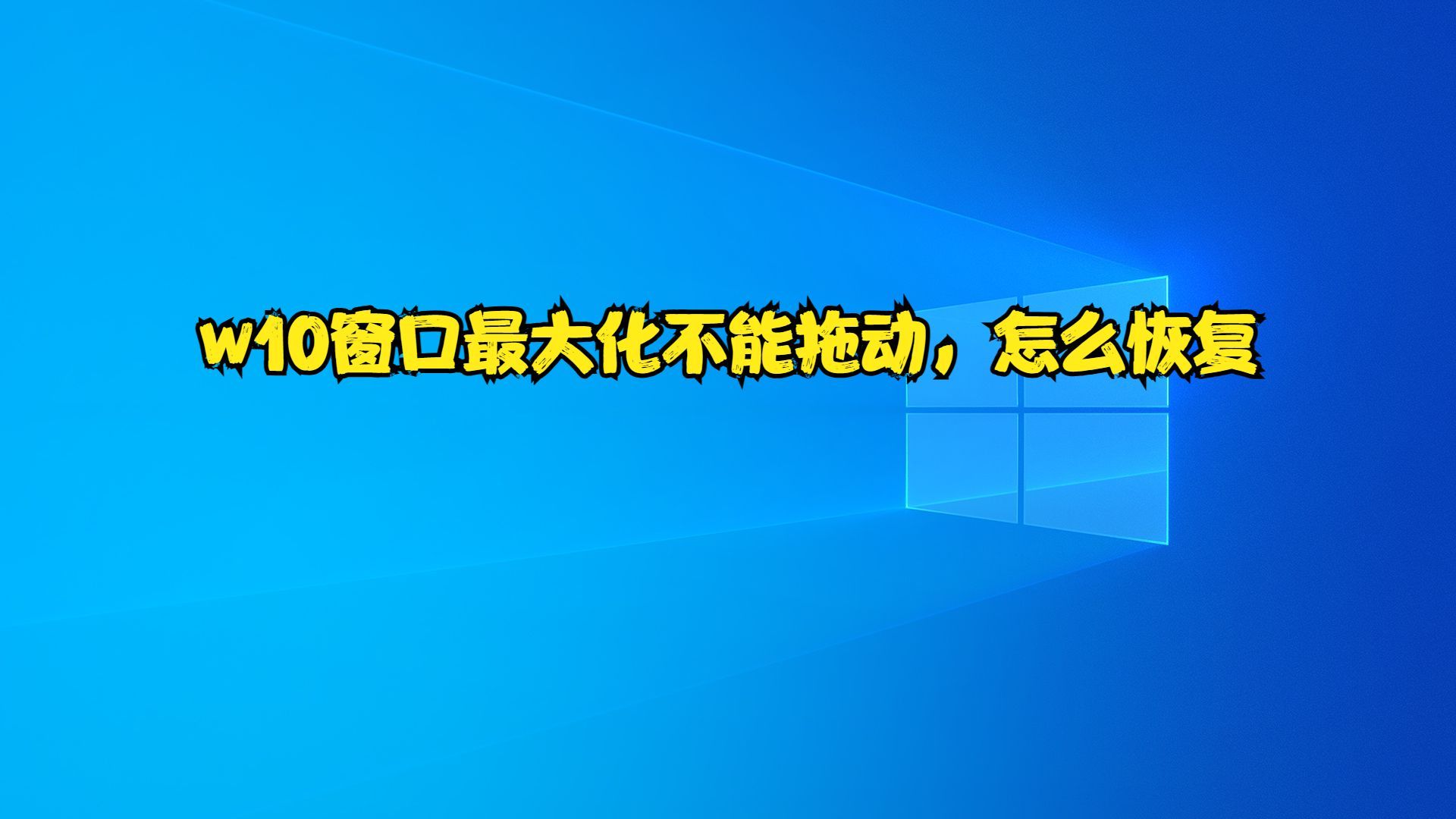 w10窗口最大化不能拖动,怎么恢复