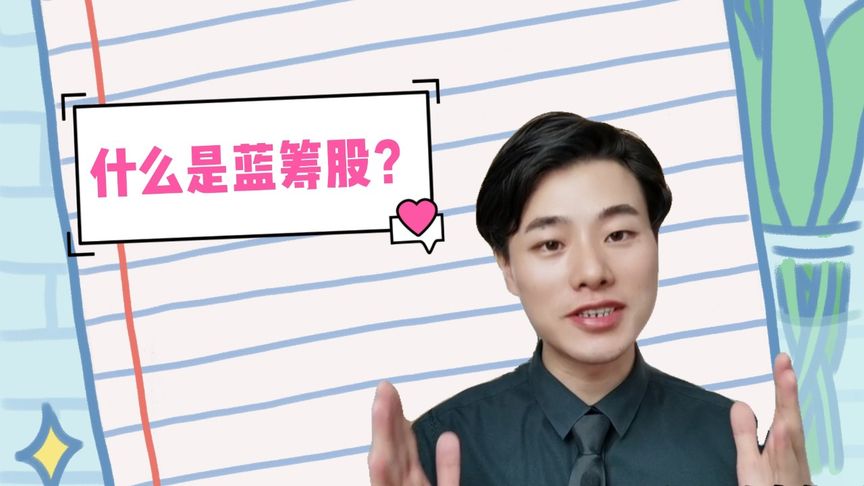 牛市来了,你准备好了吗。什么是蓝筹股?
