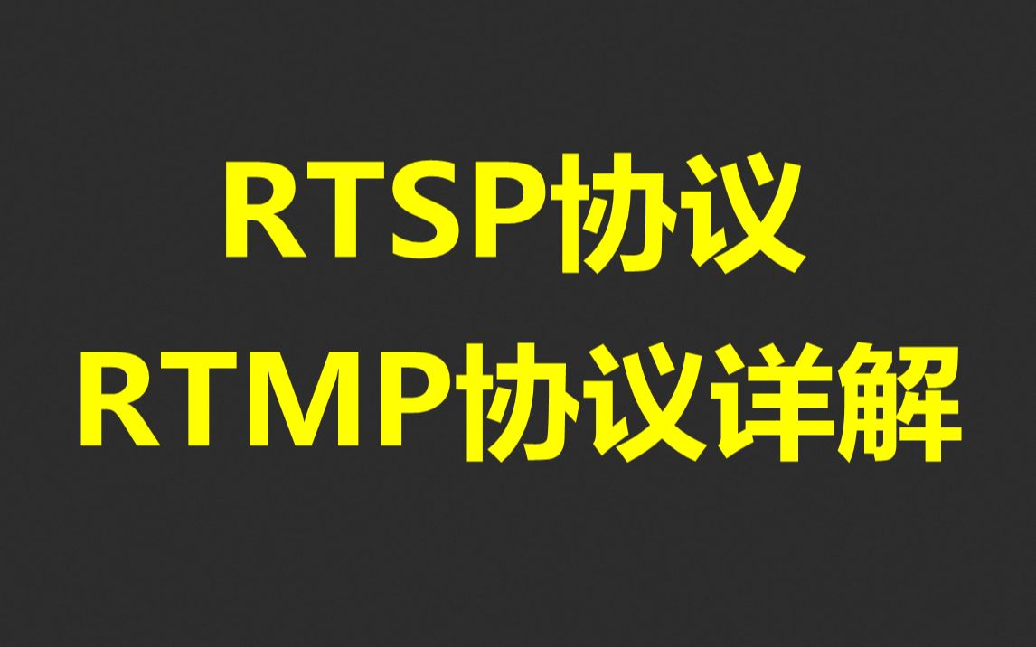 【c++音视频开发第249讲】RTSP RTMP推流,RTSP协议RTMP协议详解