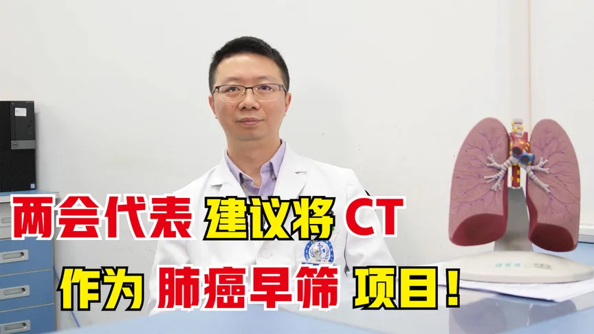 两会代表建议将CT作为肺癌早筛项目!
