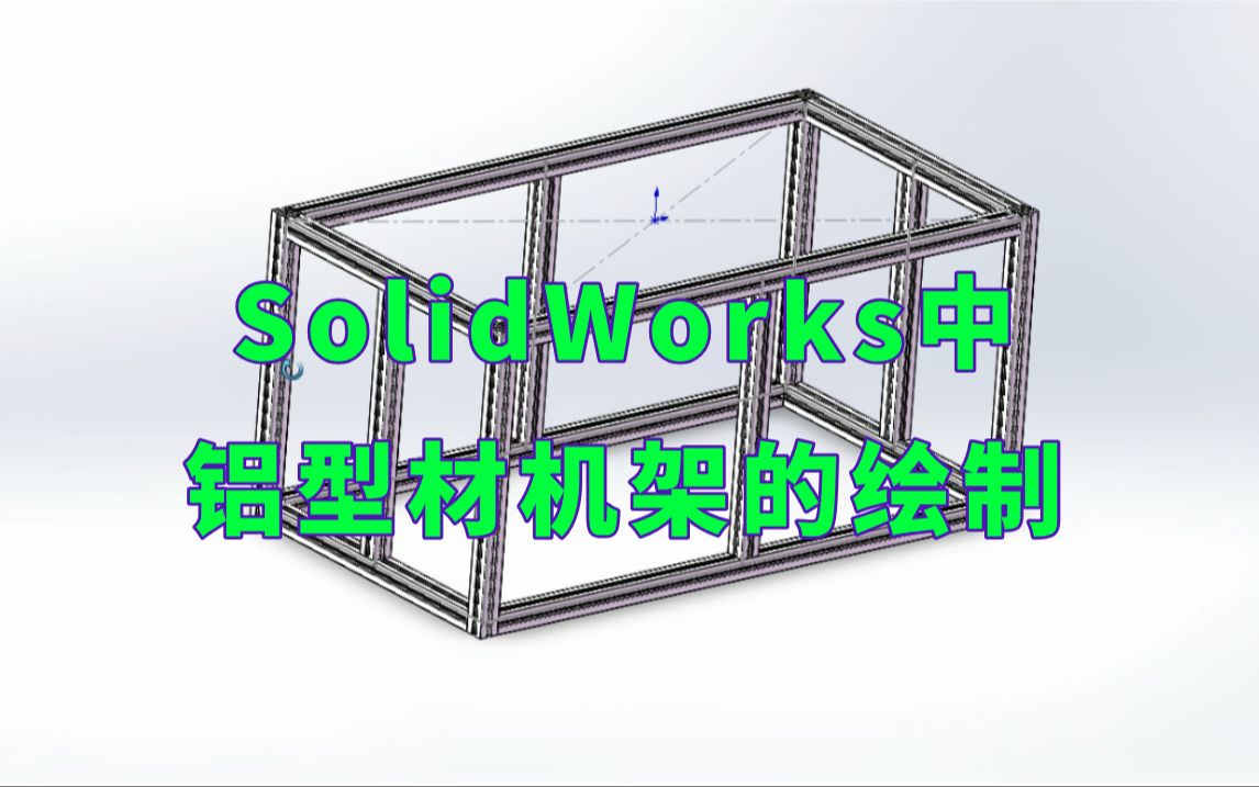 SolidWorks中如何快速绘制一个机架模型?实战来了!