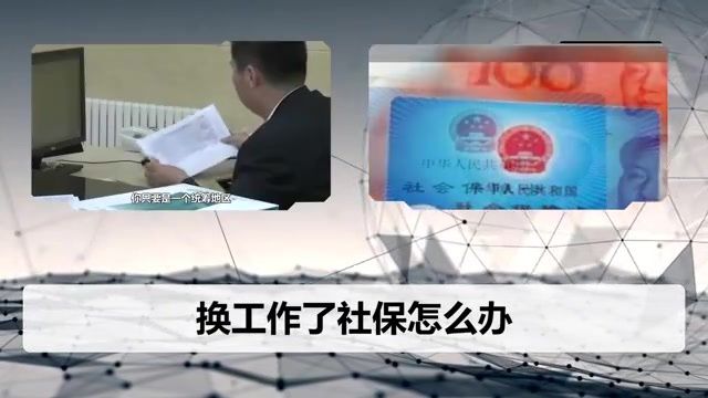 跨越统筹地区,换了工作社保该如何转移?看这里就够了