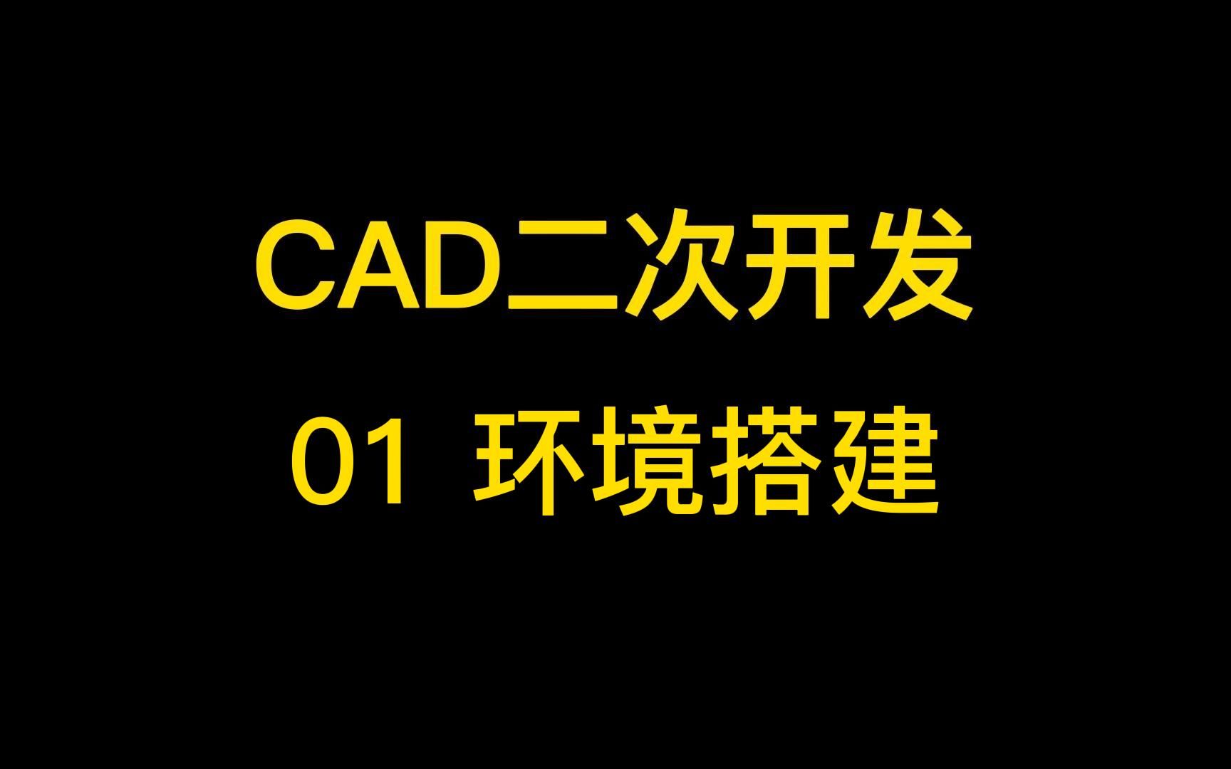 CAD二次开发-01环境搭建