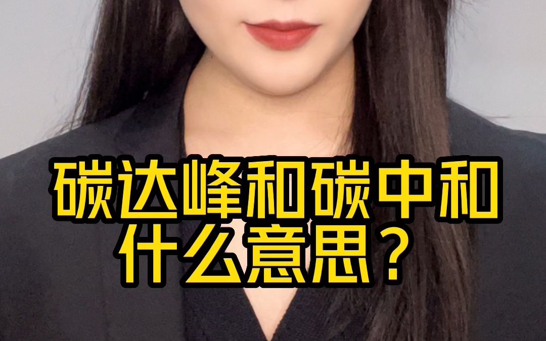碳达峰和碳中和是什么意思?