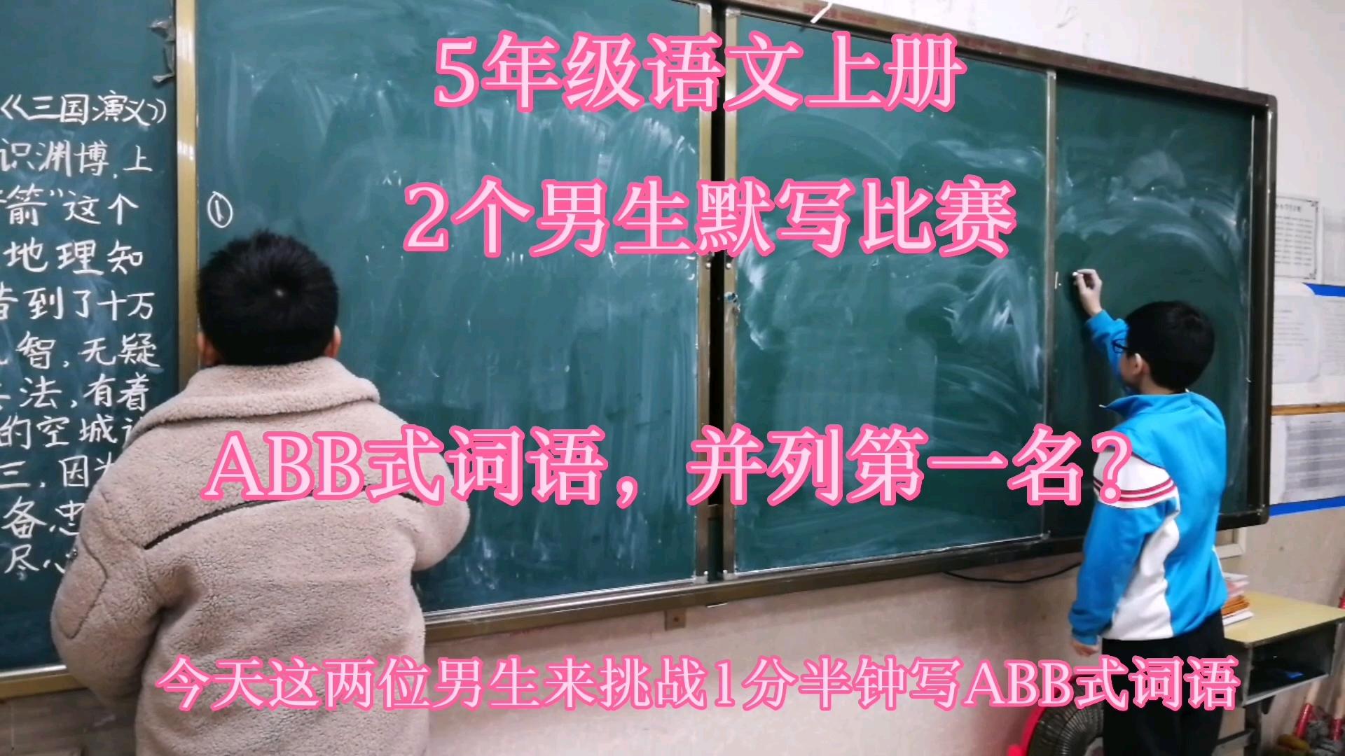 5年级语文上册,2个男生默写比赛,ABB式词语,并列第一名?