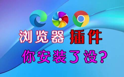 浏览器插件你安装了没