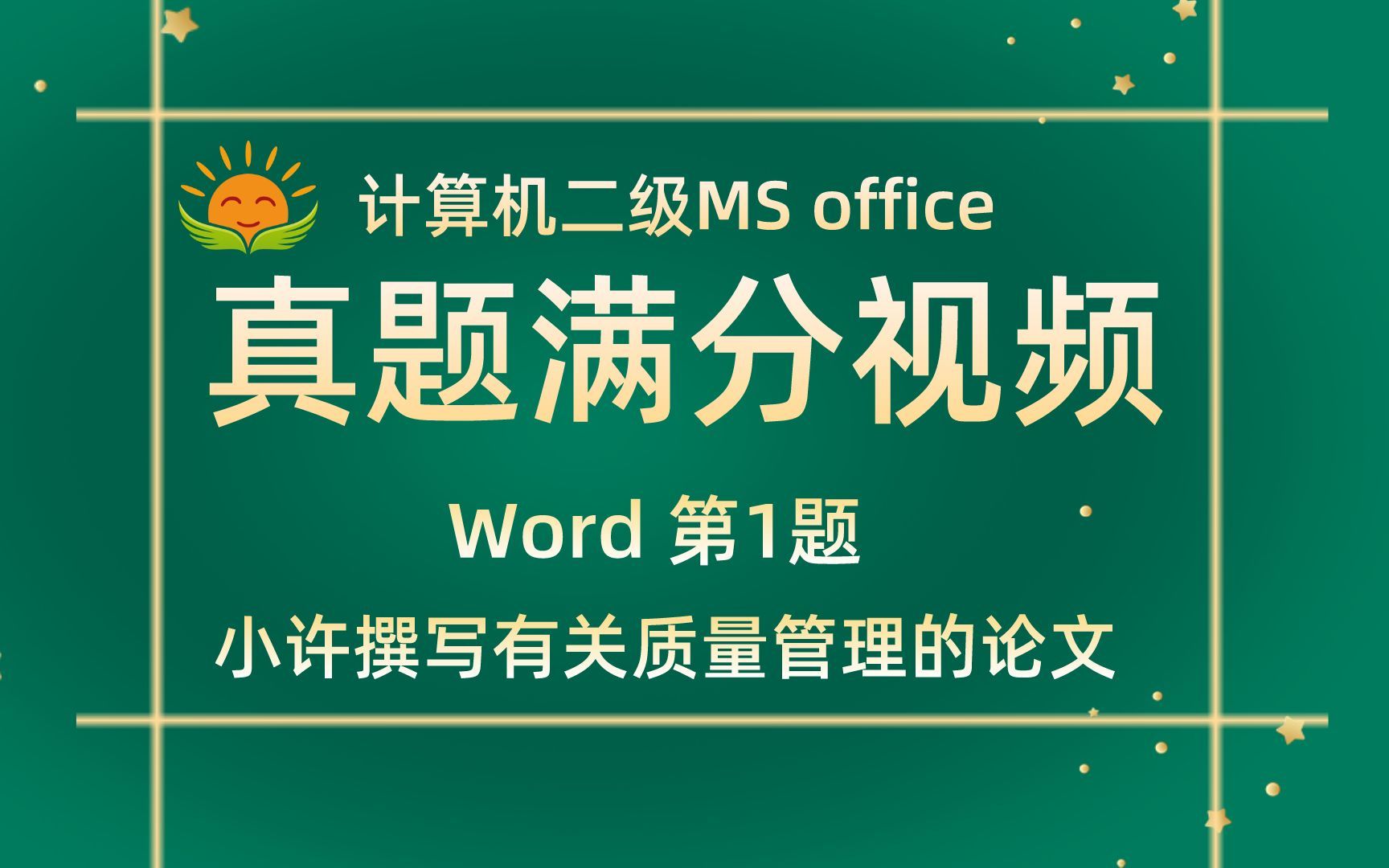...【2021年3月新增】计算机二级MS office考试【内部题号249】全国...