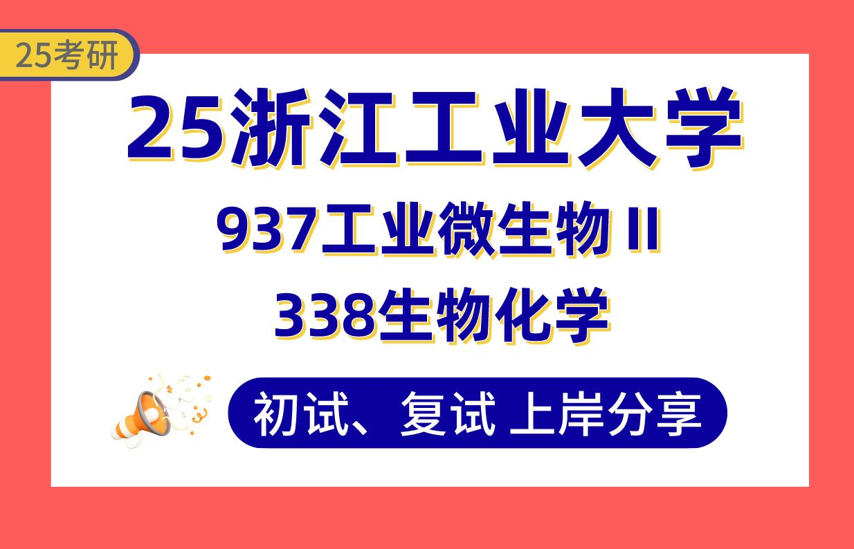 【25浙工大考研】320+生物与医药上岸学长初复试经验分享-338生物...