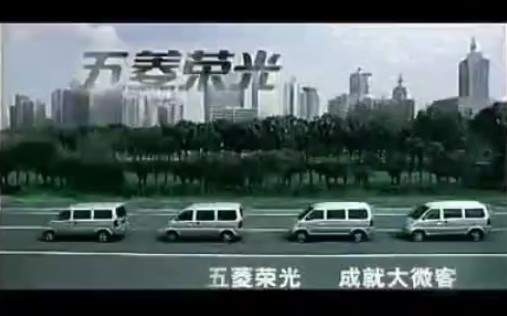 五菱荣光2008年30s广告