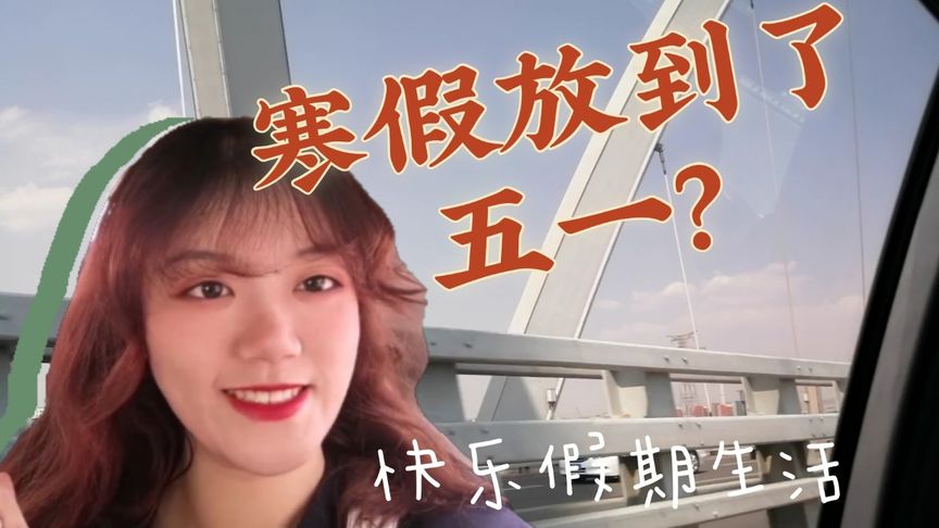 vlog:大学生寒假放到了五一 劳动节第一天我干了什么?