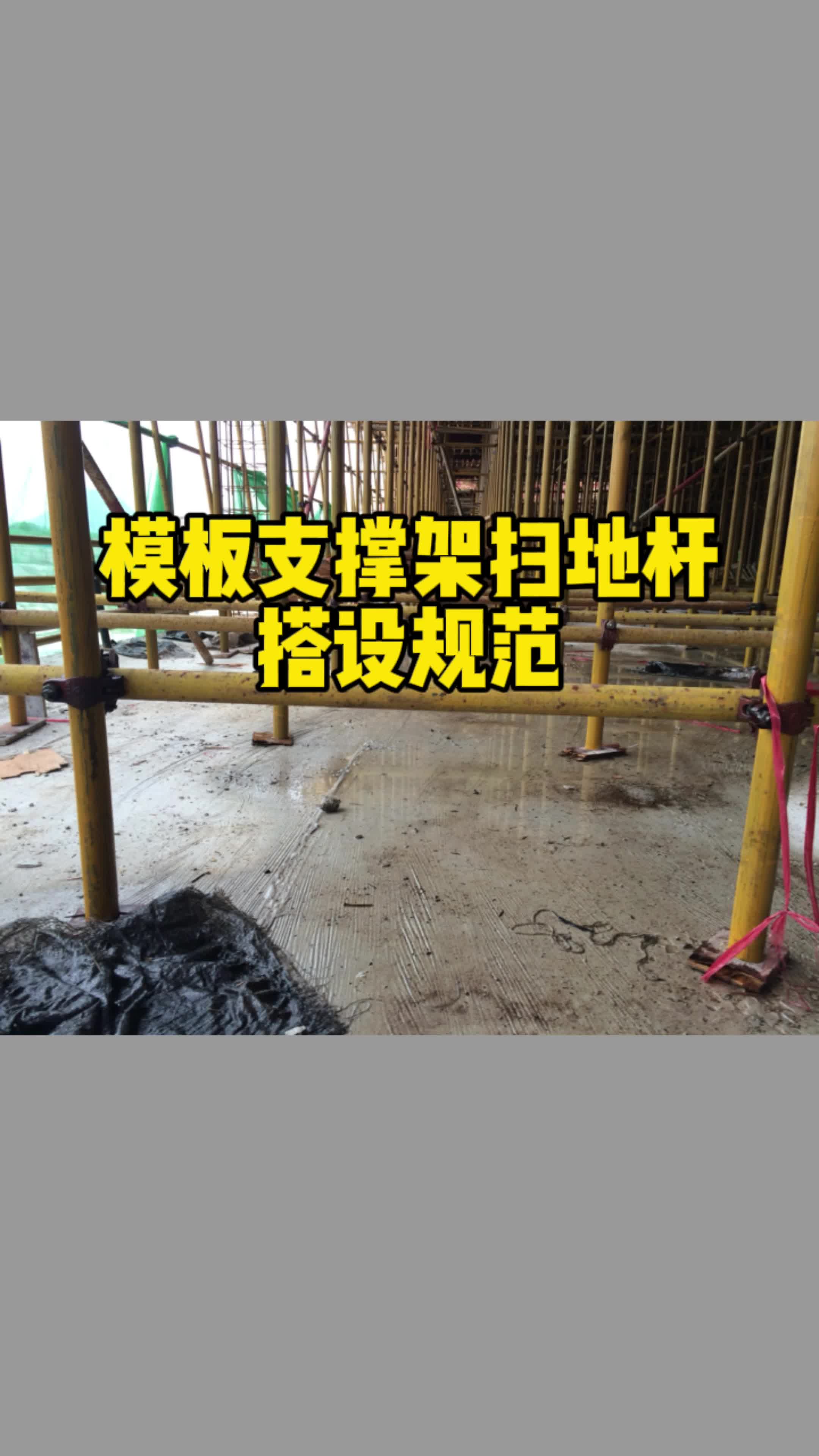 模板支撑架扫地杆搭设问题及规范要求#土木工程 #建筑工程 #工程人