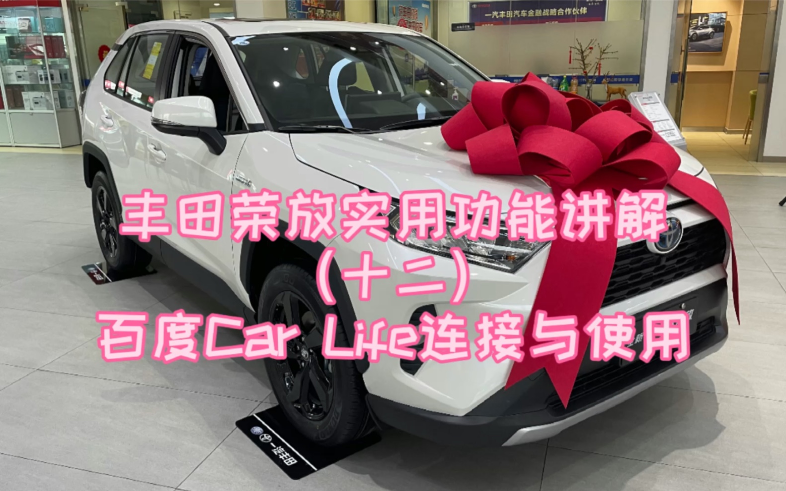 丰田荣放实用功能讲解(十二)百度Car Life连接与使用