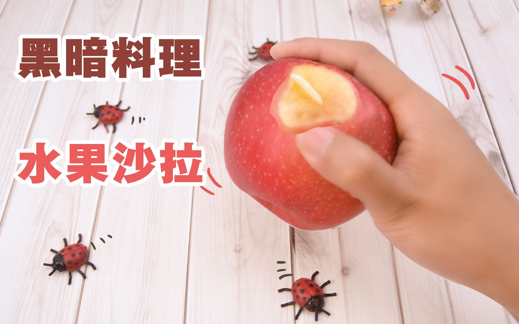 【定格动画】来尝尝我做的黑暗料理--水果沙拉!
