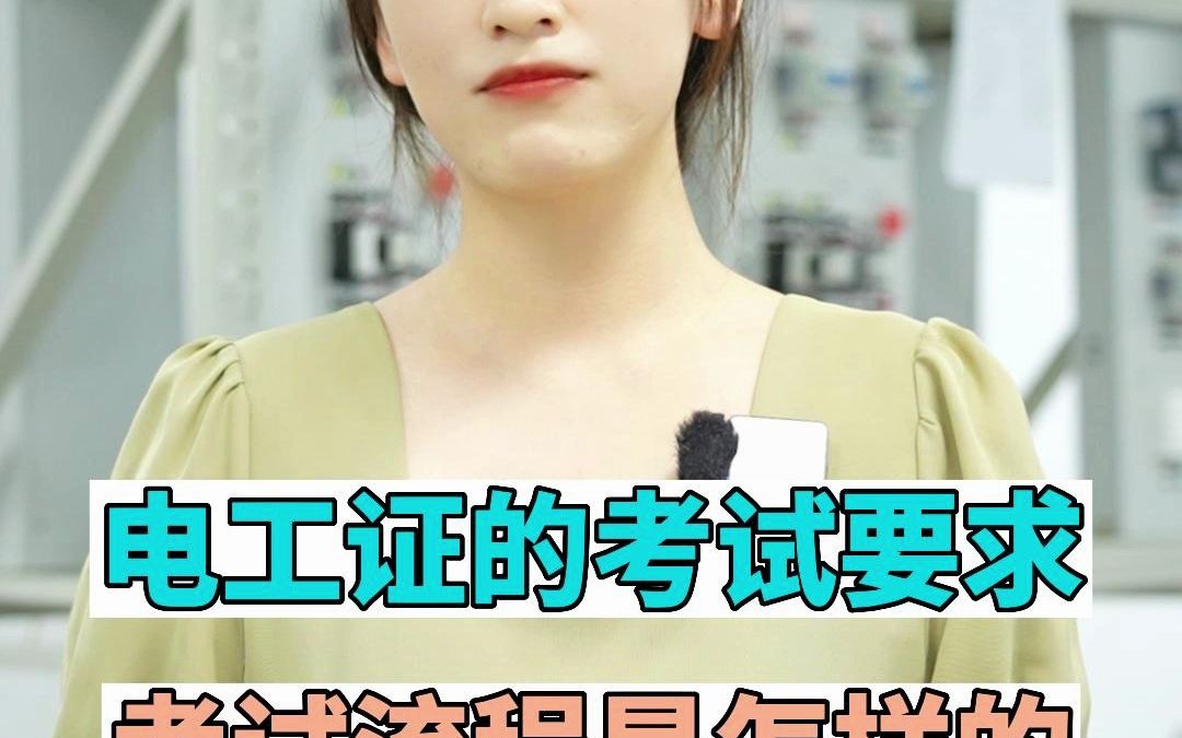 电工证的报名、考试、取证流程,一分钟告诉你!