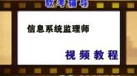 信息系统监理师视频教程
