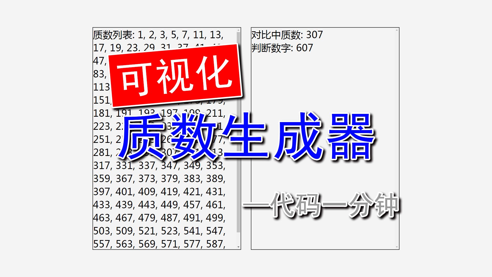 可视化质数生成器-代码一分钟