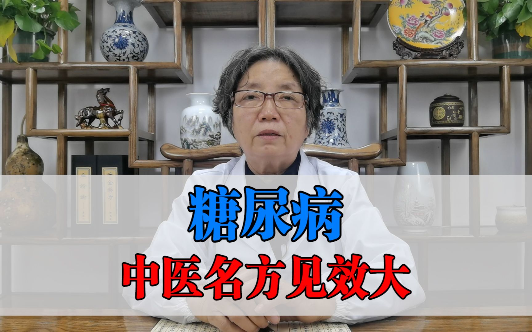 糖尿病,中医名方见效大,中医一语道破玄机,中医经典医案分享