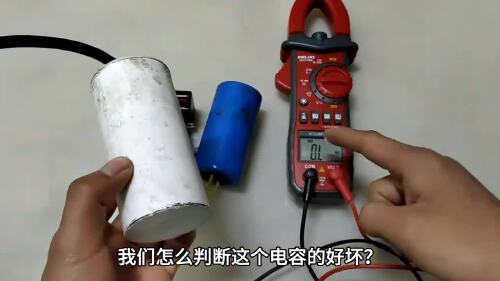 钳形电流表秒测电容好坏!3步搞定,电工小白也能轻松上手!